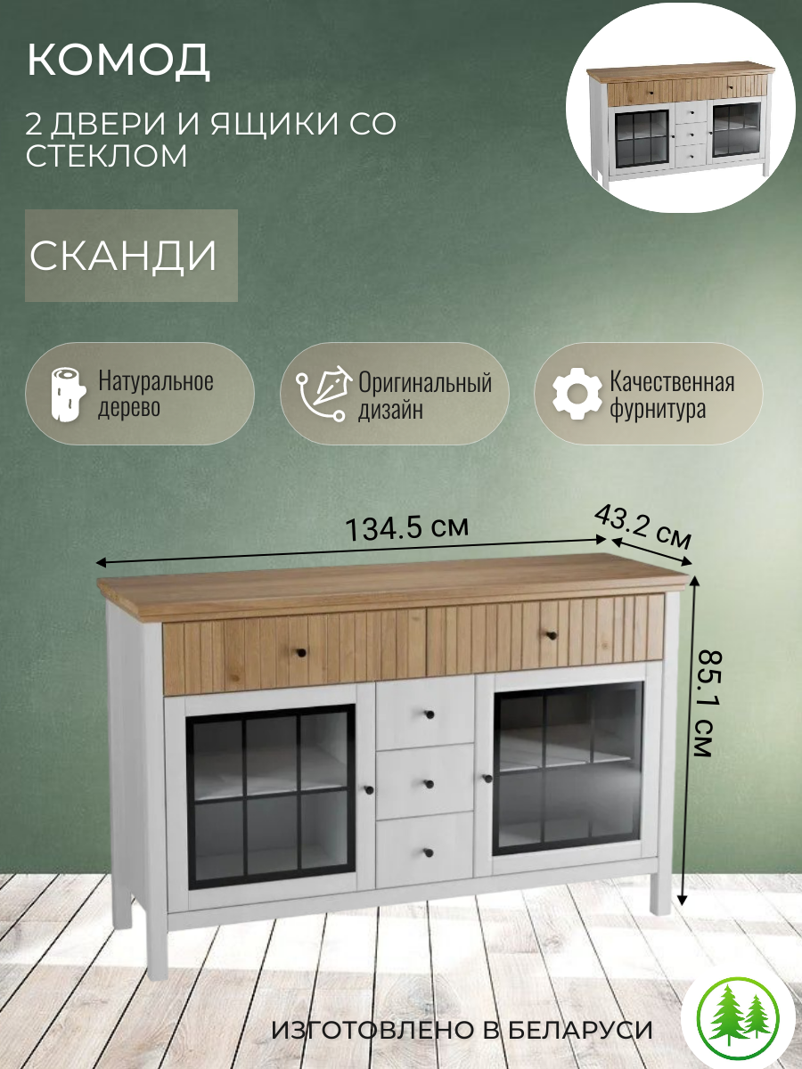 Комод "Сканди" 2 дверцы, 5 ящиков, белый воск, массив дерева/сосны