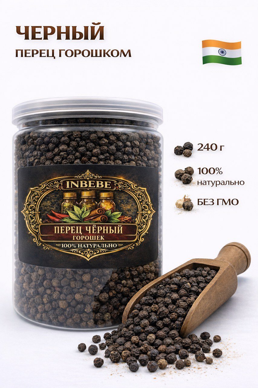 Перец черный INBEBE, горошек, отборный, натуральный продукт, 240 г