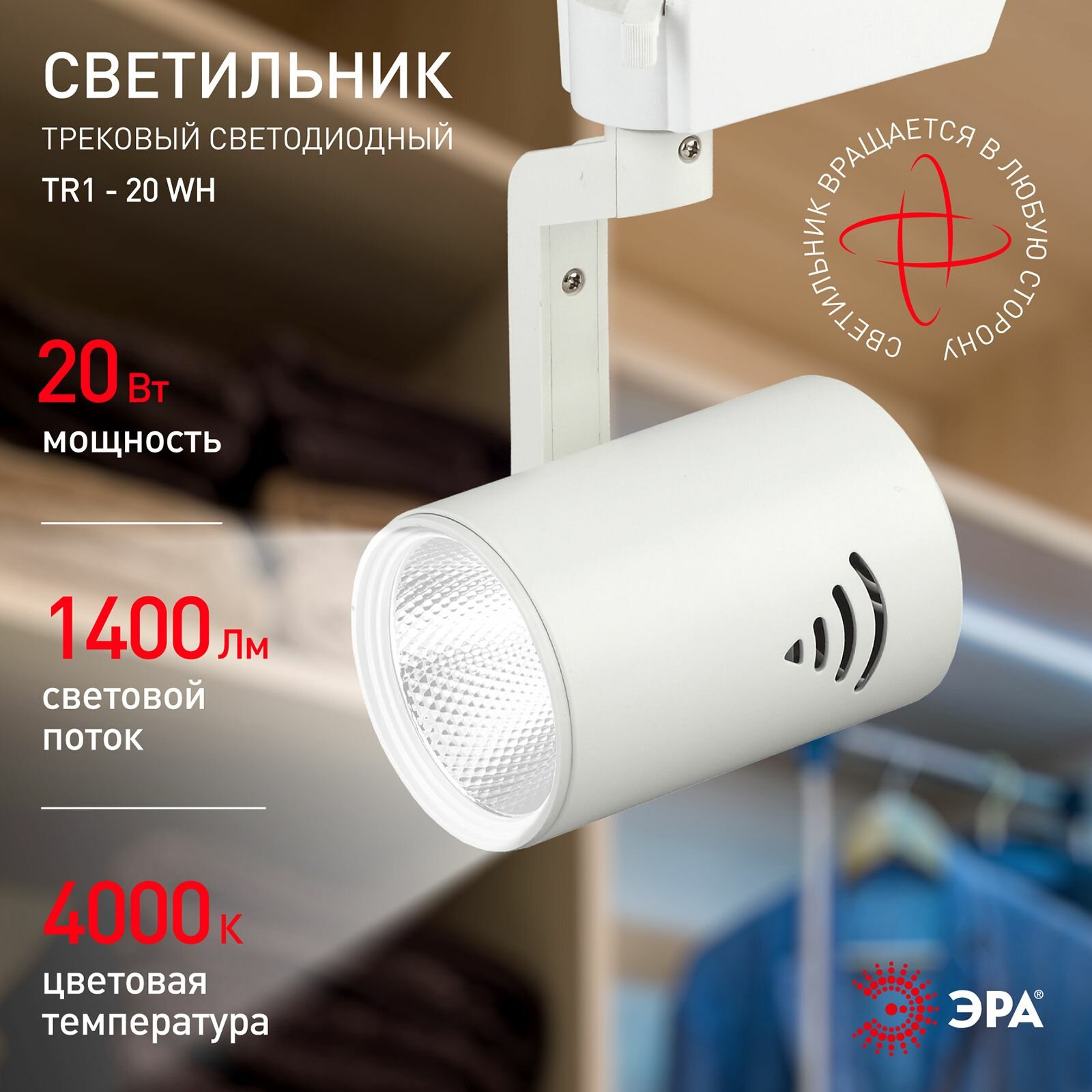 Светильник трековый TR1-20 20Вт COB 1ф WH бел. Эра Б0032098