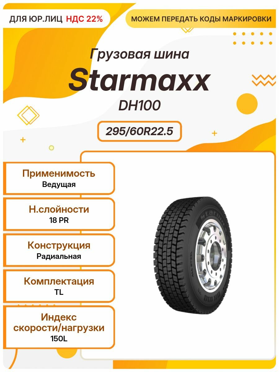 Грузовая шина Starmaxx DH100, 295/60R22.5, 150L, TL, Ведущая