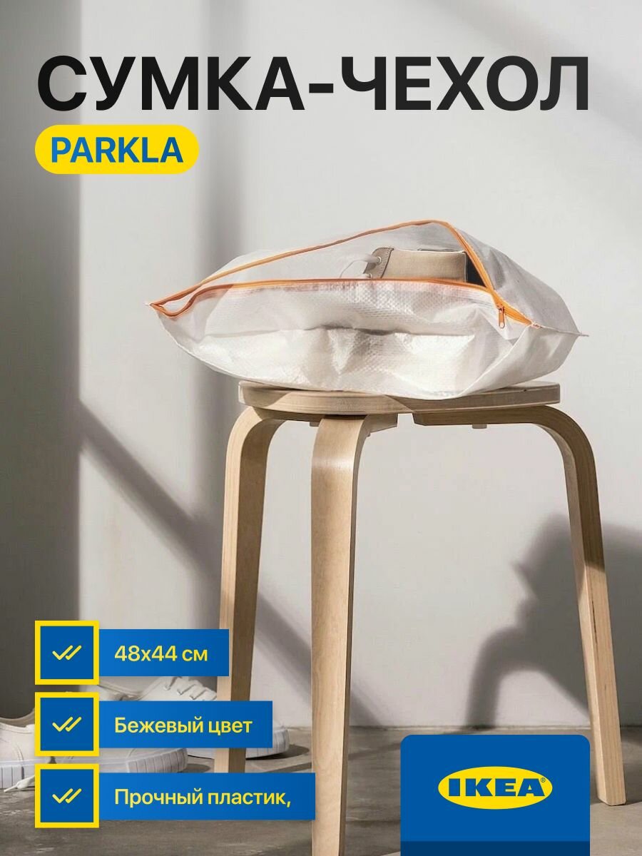 Сумка-чехол IKEA 48х44 см Для организации и хранения вещей Прочный пластик, бежевый цвет, ручки для переноски