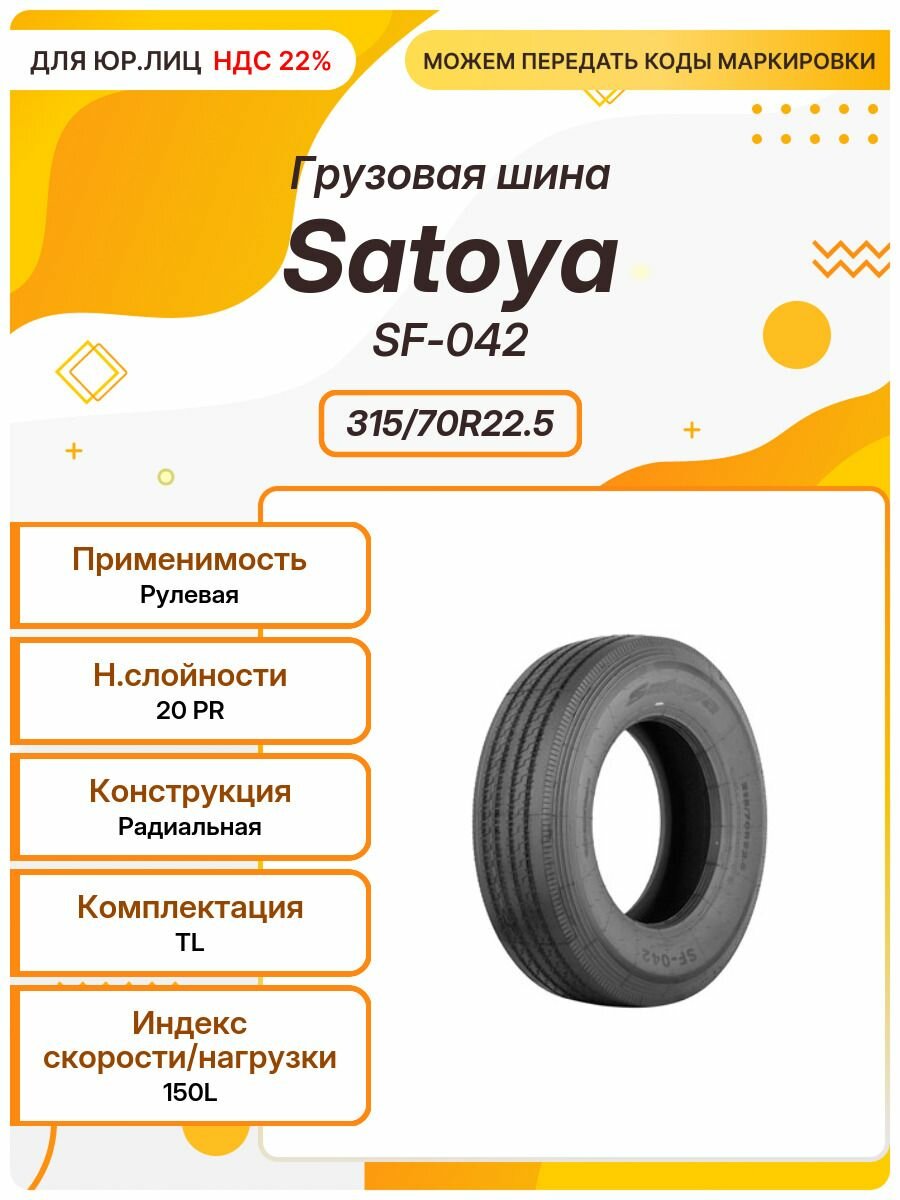 Грузовая шина SATOYA SF-042, 315/70R22.5, 150L, TL, Рулевая