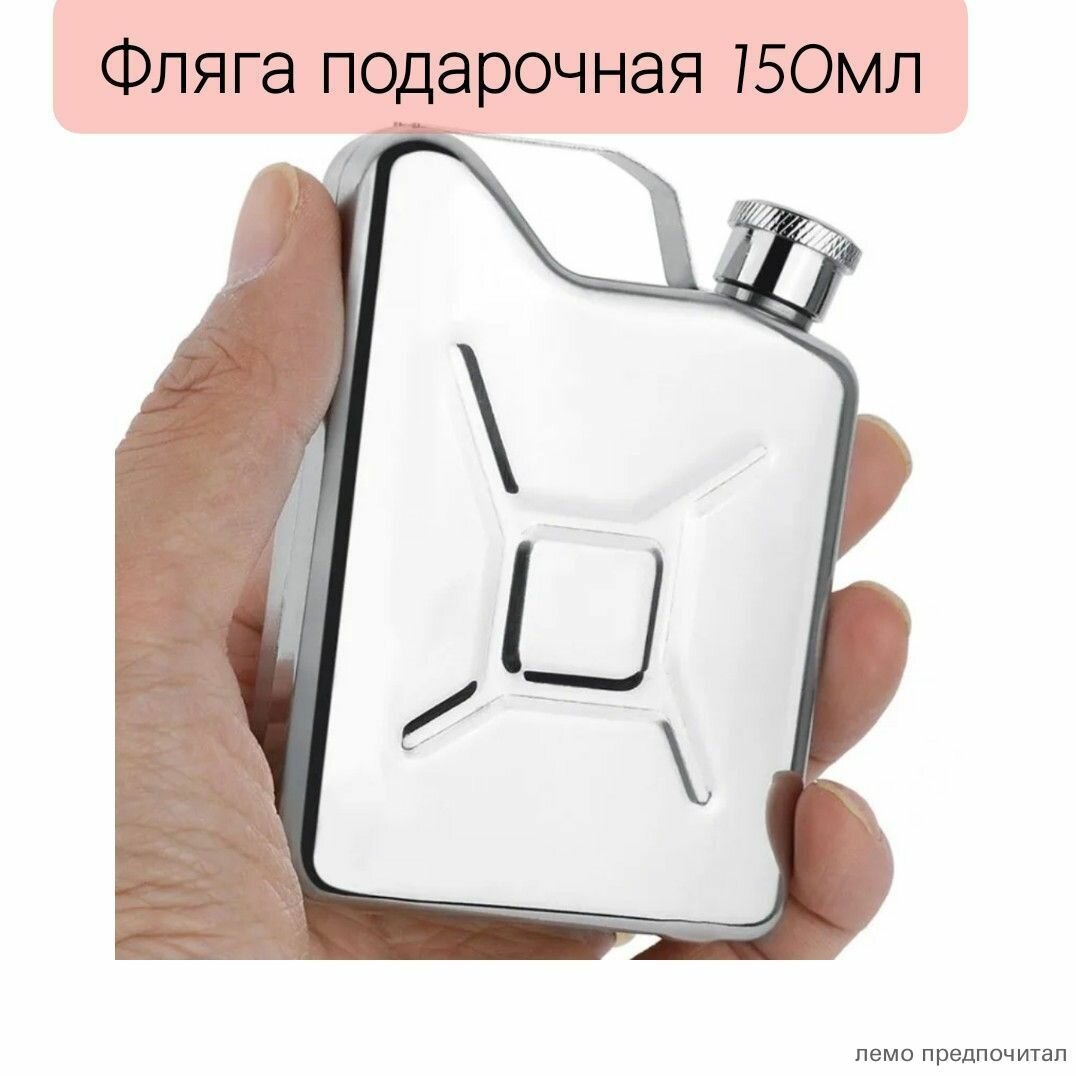 Фляга 150 мл, серебристый