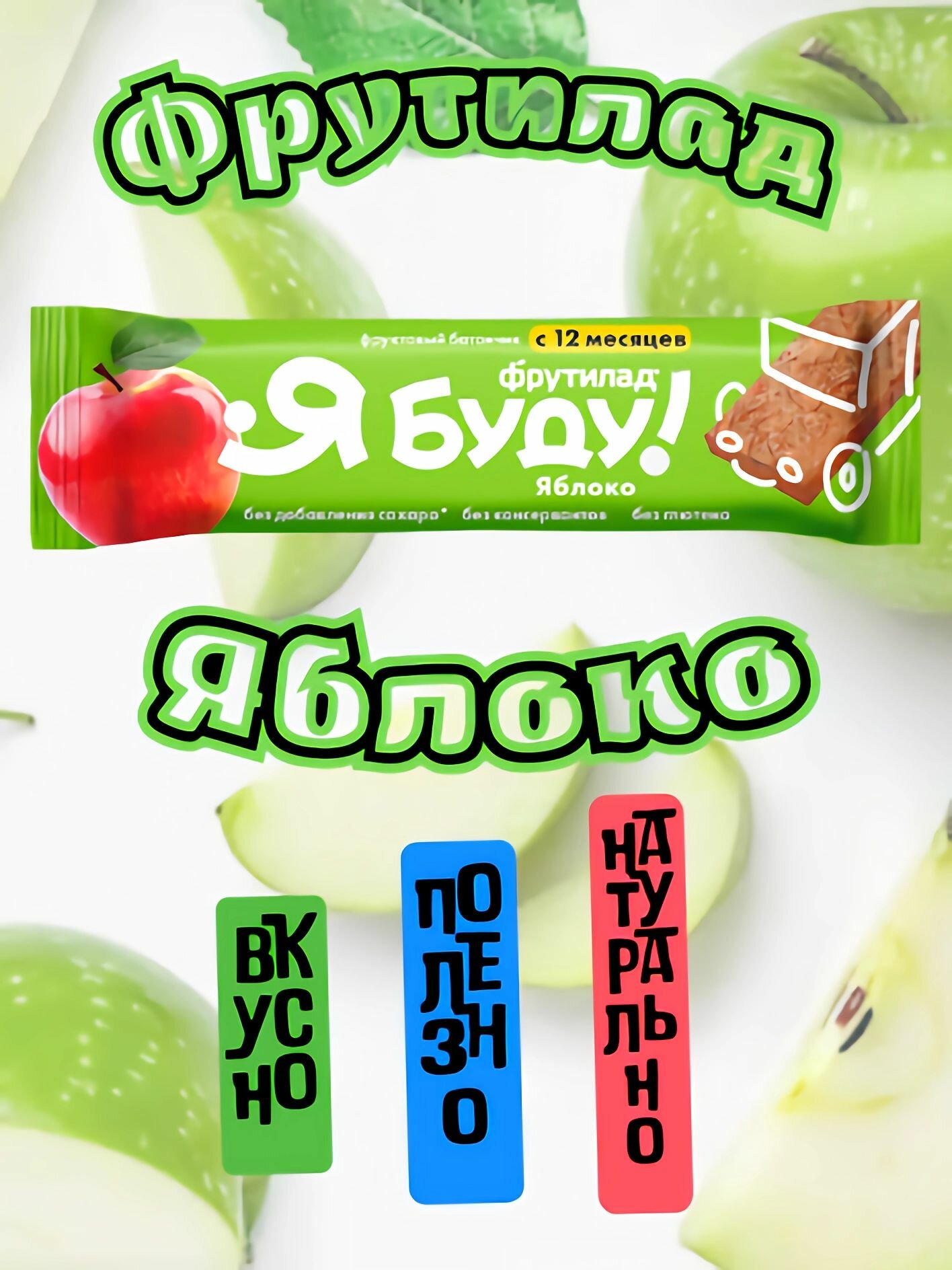 Натуральные фруктовые батончики для детей Фрутилад "Я буду!" с яблоком 16 штук по 15 грамм/240 грамм.