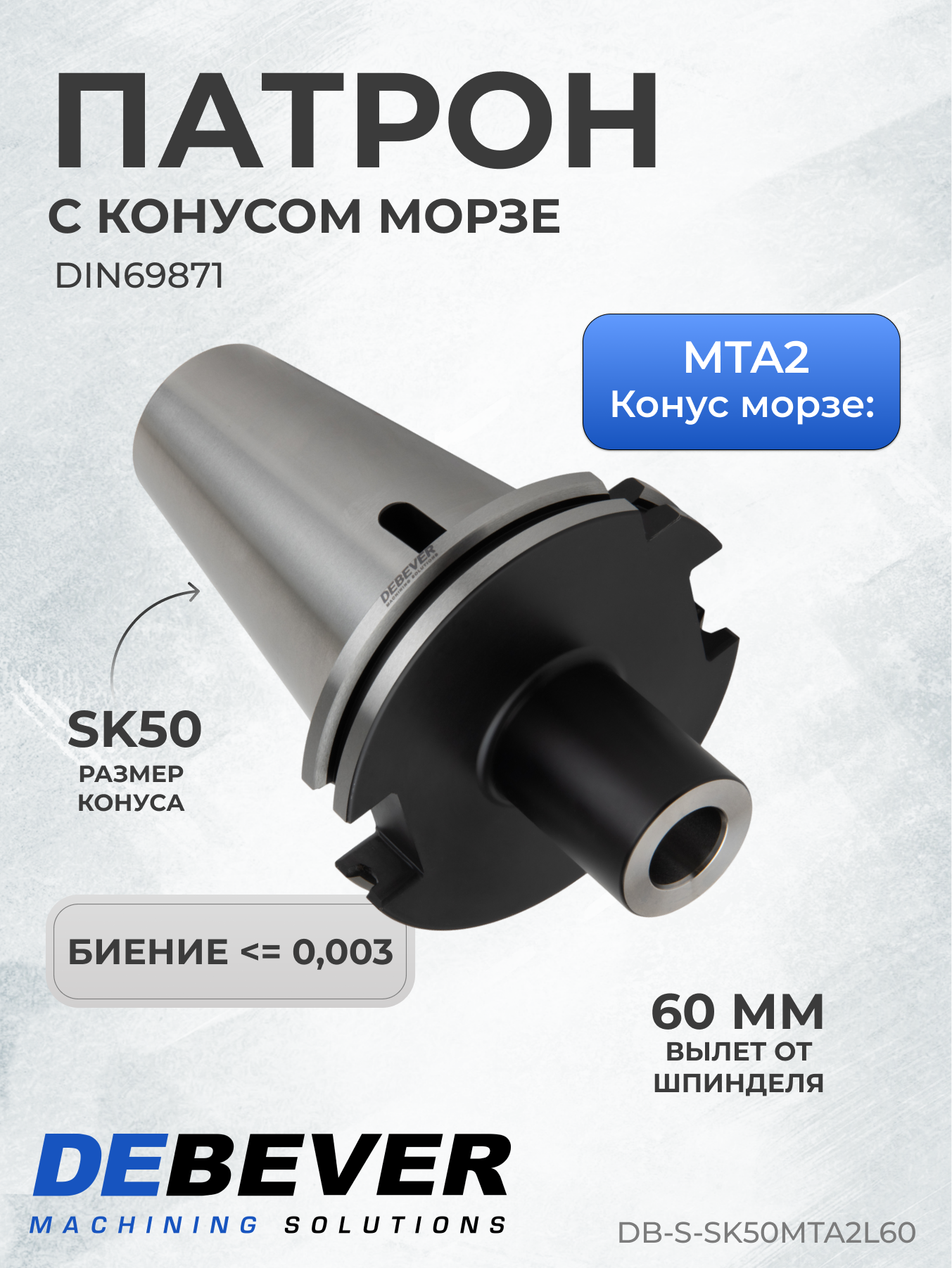 DB-S-SK50MTA2L60 Патрон DIN69871 SK50 для инструмента с конусом Морзе №2, L60, серия Standard