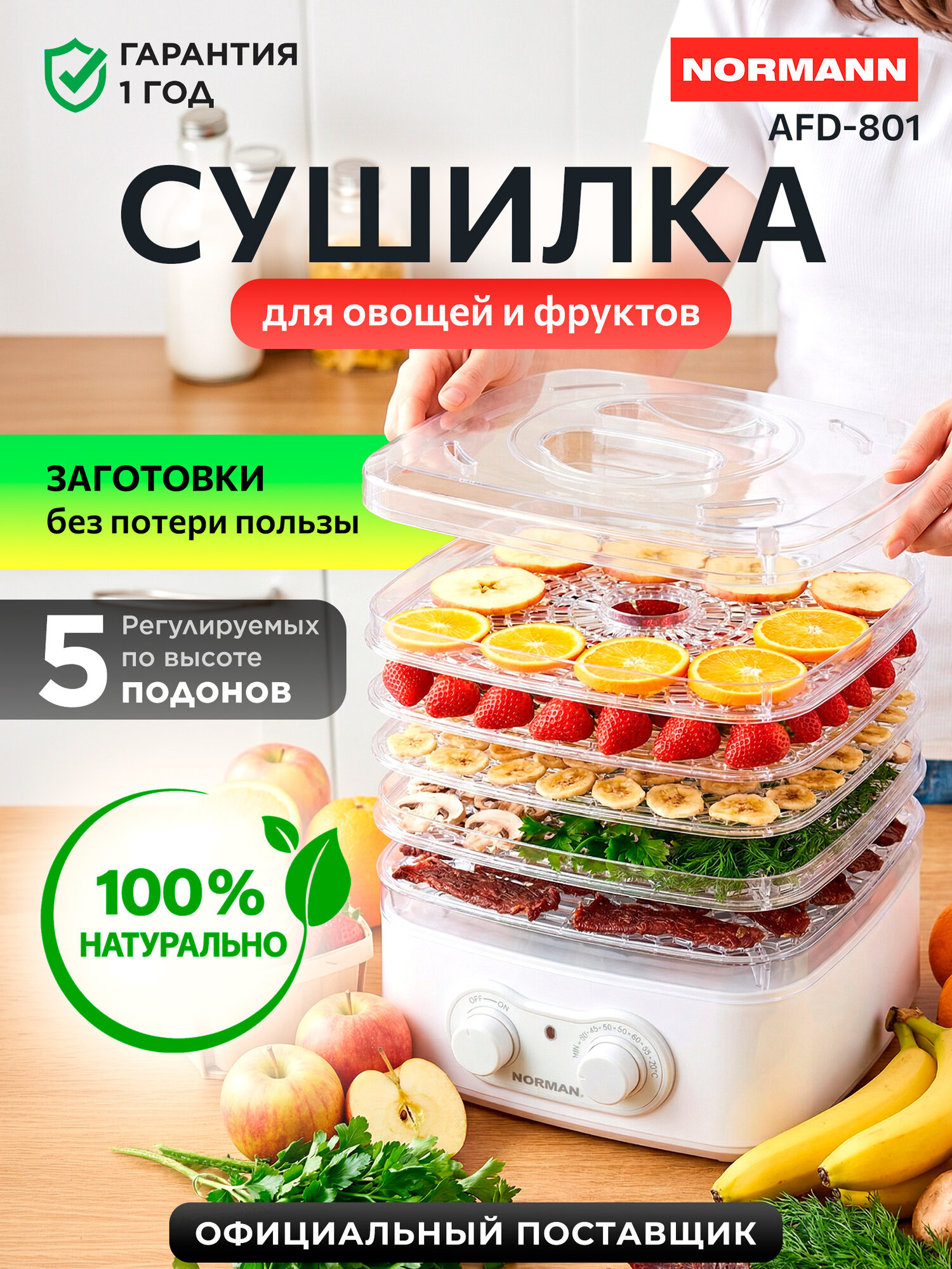 Сушилка-деригатор для овощей и фруктов NORMANN AFD-801 5 поддонов, регулировка температуры, конвекционная
