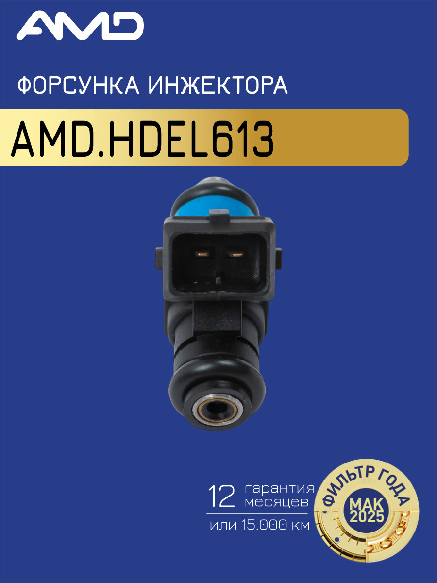 Форсунка инжектора 8200132254 AMD. HDEL613 для RENAULT Logan LS 16V 2004- Sandero 16V 2007- LADA Largus 16V 2012-