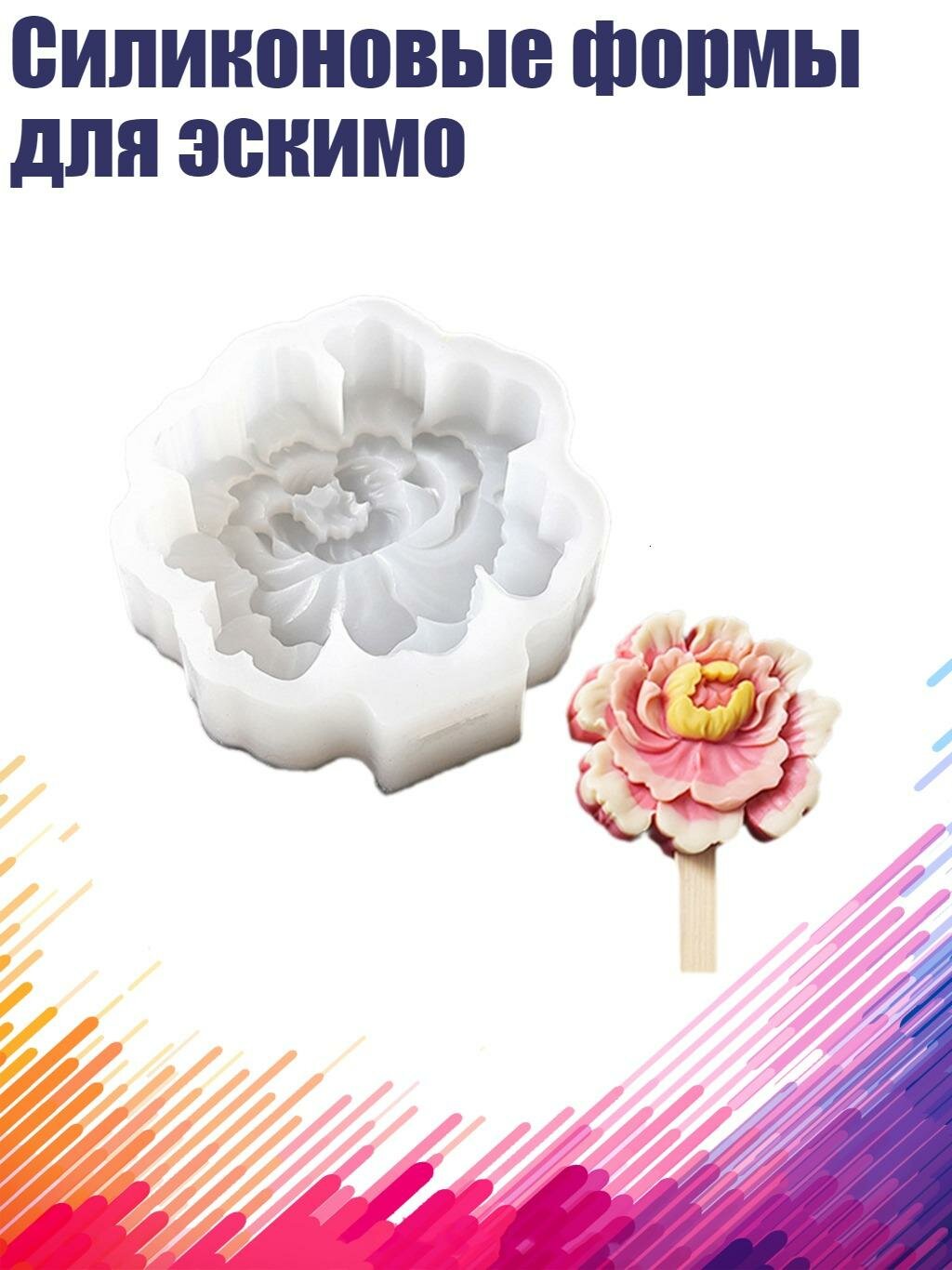 Силиконовые формы для эскимо, Пион