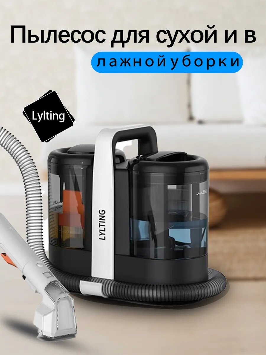 Моющий пылесос для химчистки ковров, мягкой мебели, салона авто, мягких игруше