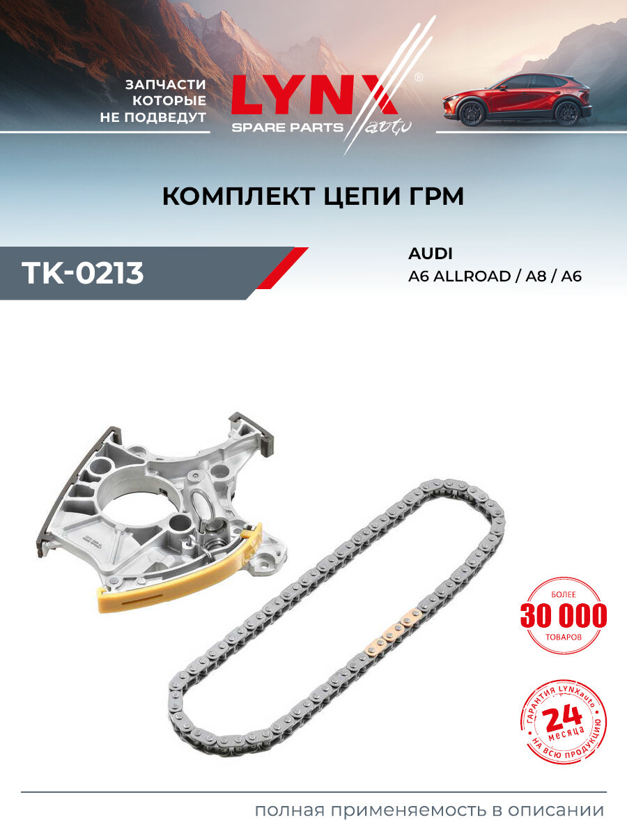 Комплект цепи ГРМ для AUDI A6, A4, A8 / LYNXauto TK-0213