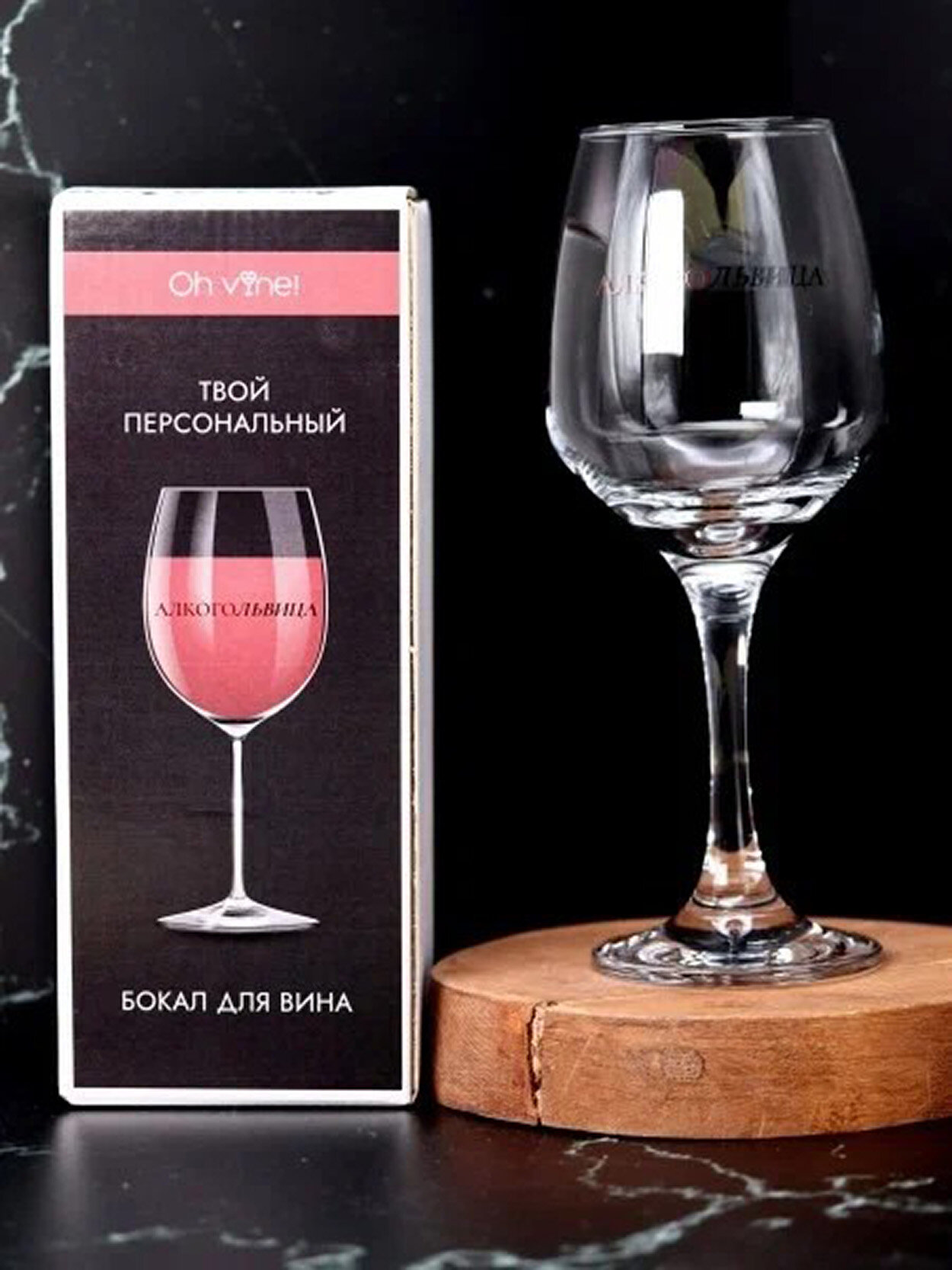 Бокал для вина Oh vine! "Мои 50 оттенков красного", 400мл, ручная работа, стеклог