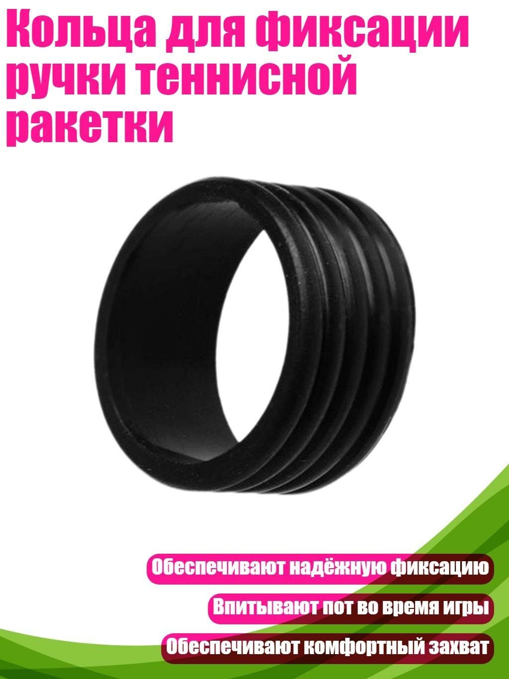 Кольца для фиксации ручки теннисной ракетки, Черный