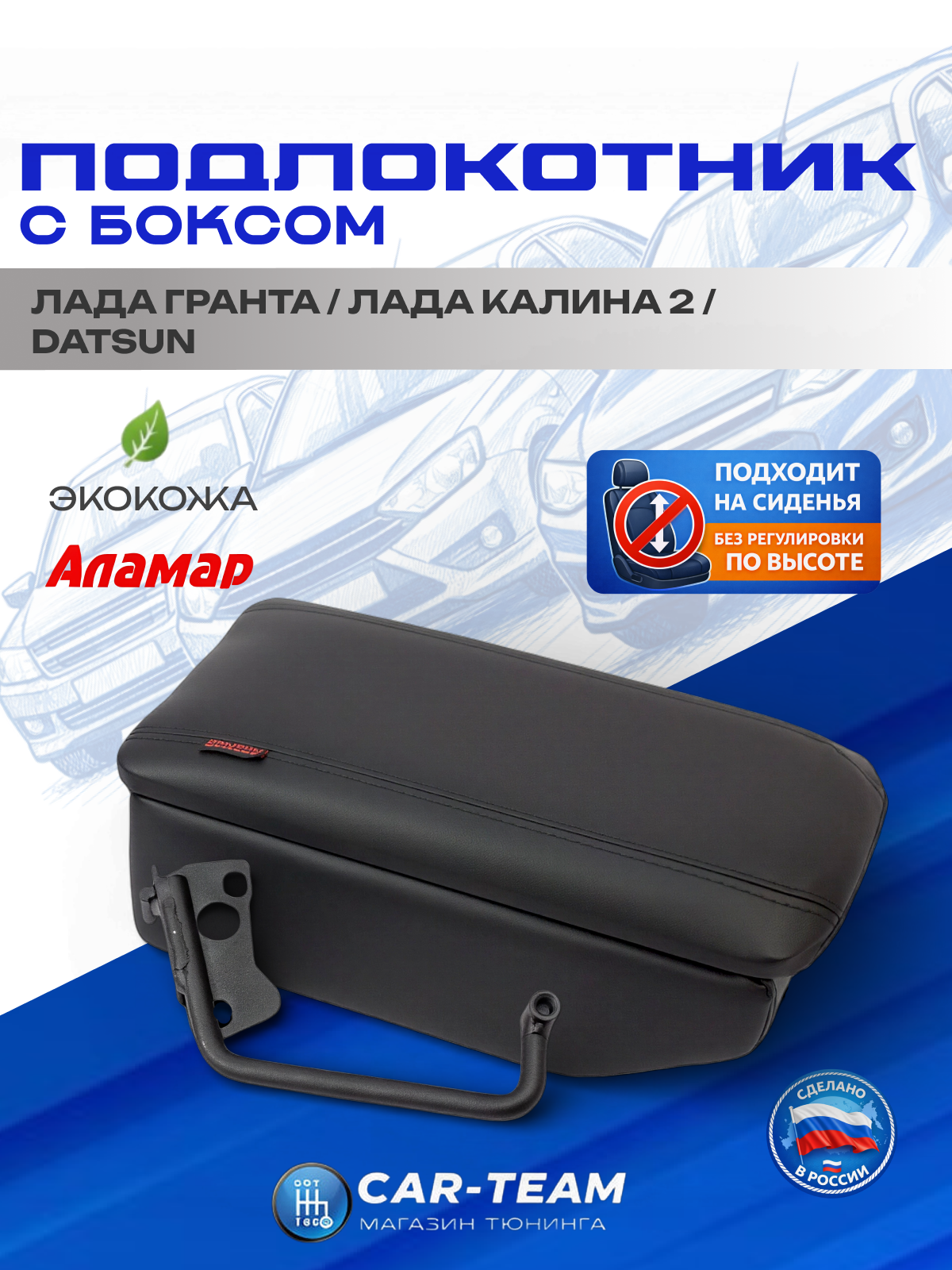 Подлокотник Гранта с боксом, экокожа "Аламар" к сиденью Granta FL Калина 2 Датсун без регулировки по высоте