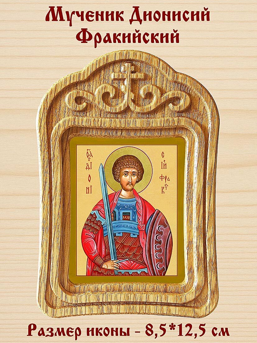 Мученик Дионисий Фракийский, икона в резной деревянной рамке