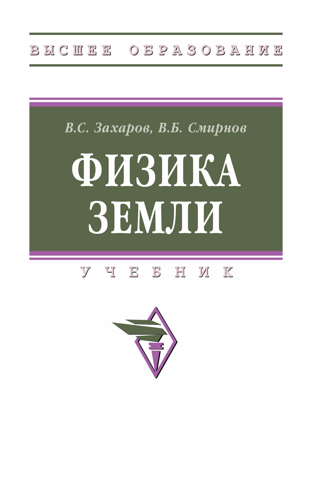 Физика Земли: Уч./Захаров В. С, Смирнов В. Б.-М: НИЦ ИНФРА-М,2026.-328 с.-(во)(Переплет 7БЦ)