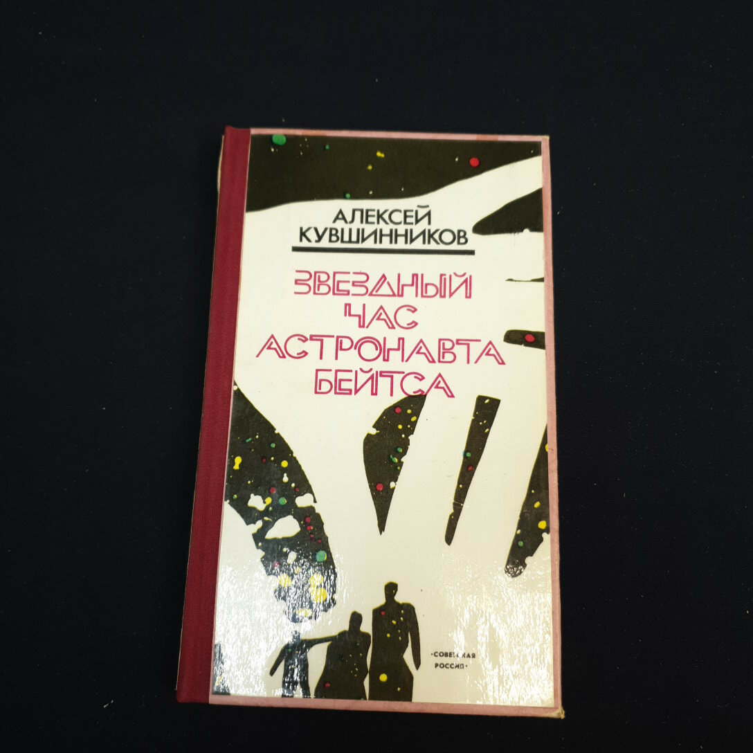 Книга СССР Звездный час астронавта Бейтса Алексей Кувшинов издательство Советская Россия винтажная