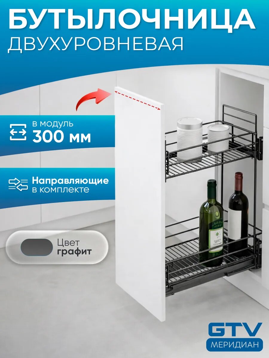 Бутылочница Квадро в модуль 300 мм, направляющие GTV с доводчиком, графит