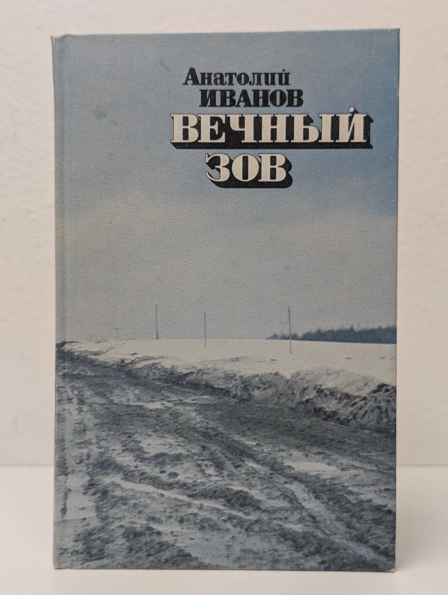 Вечный зов. Часть 4 Иванов Анатолий Степанович 1986