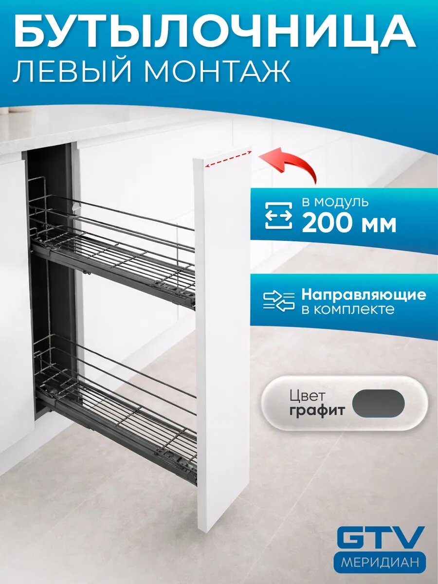 Бутылочница Квадро в модуль 200 мм, левая, направляющие GTV с доводчиком, графит