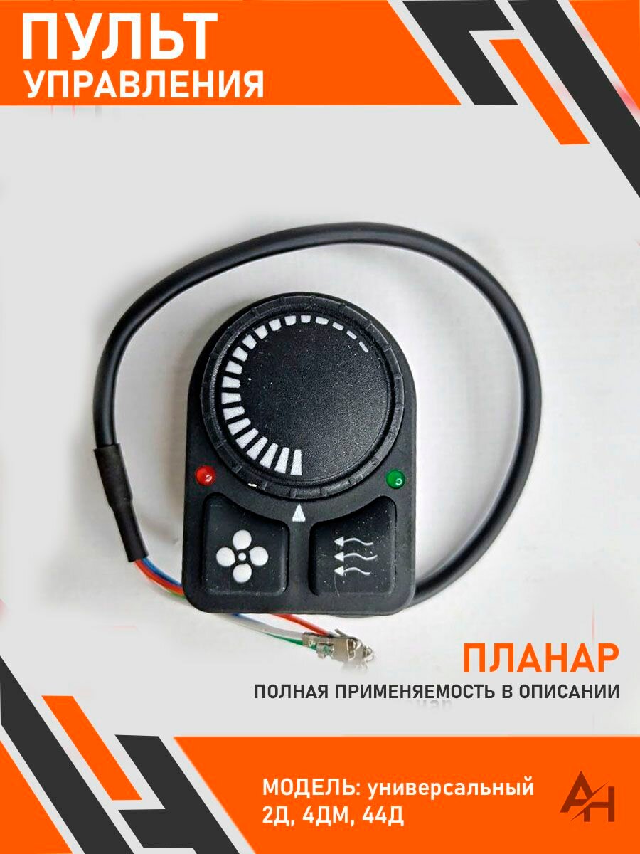 Пульт управления планар универсальный 2Д, 4ДМ, 44Д сб.6970 (ПУ-39)