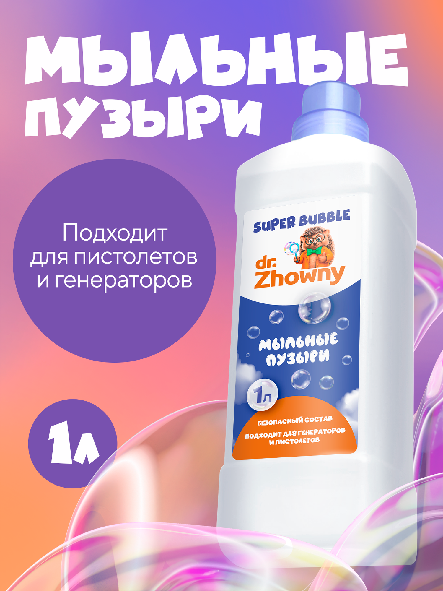 Жидкость для мыльных пузырей 1 литр, dr.Zhowny / Раствор для генераторов и пистолетов