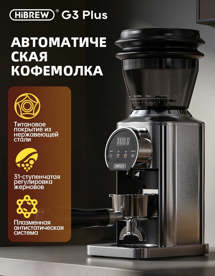 HiBREW Кофемолка G3 PLUS (EAC) 180 Вт, объем 1000 г