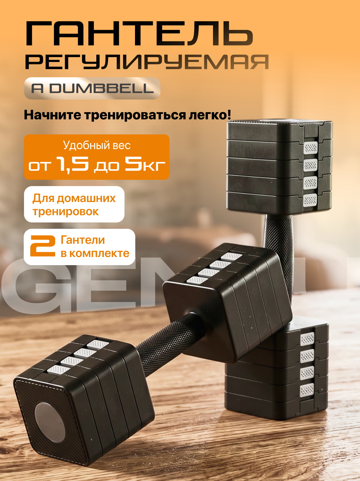 Гантель регулируемая 5 кг Genau A Dumbbell Black, пара, черные
