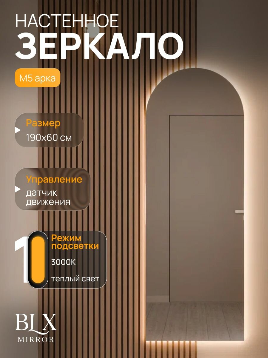 Зеркало настенное 190х60 см. BLX MIRROR М5 фигурное с подсветкой теплый свет 3000К