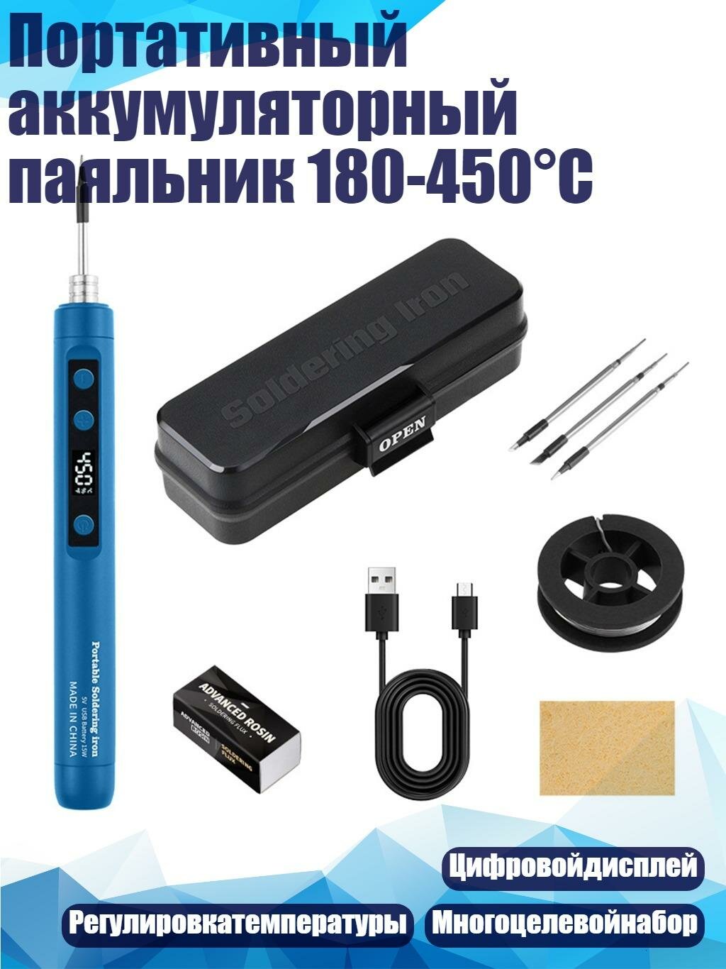Портативный аккумуляторный паяльник 180-450°C, Синий