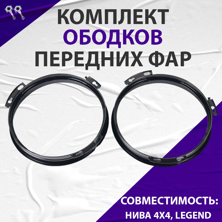 Комплект ободков передних фар, подходит для 4х4, Нива Легенд (2121-3711020)