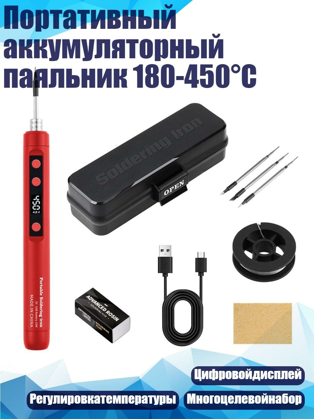 Портативный аккумуляторный паяльник 180-450°C, красный
