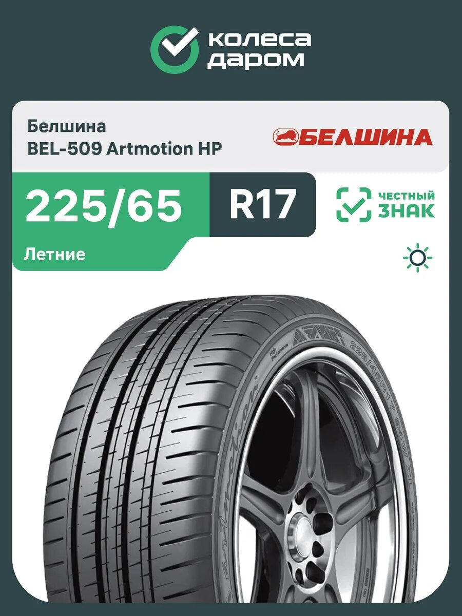 Шина Белшина BEL-509 Artmotion HP 225/65 R17 102H бескамерная, без шипов