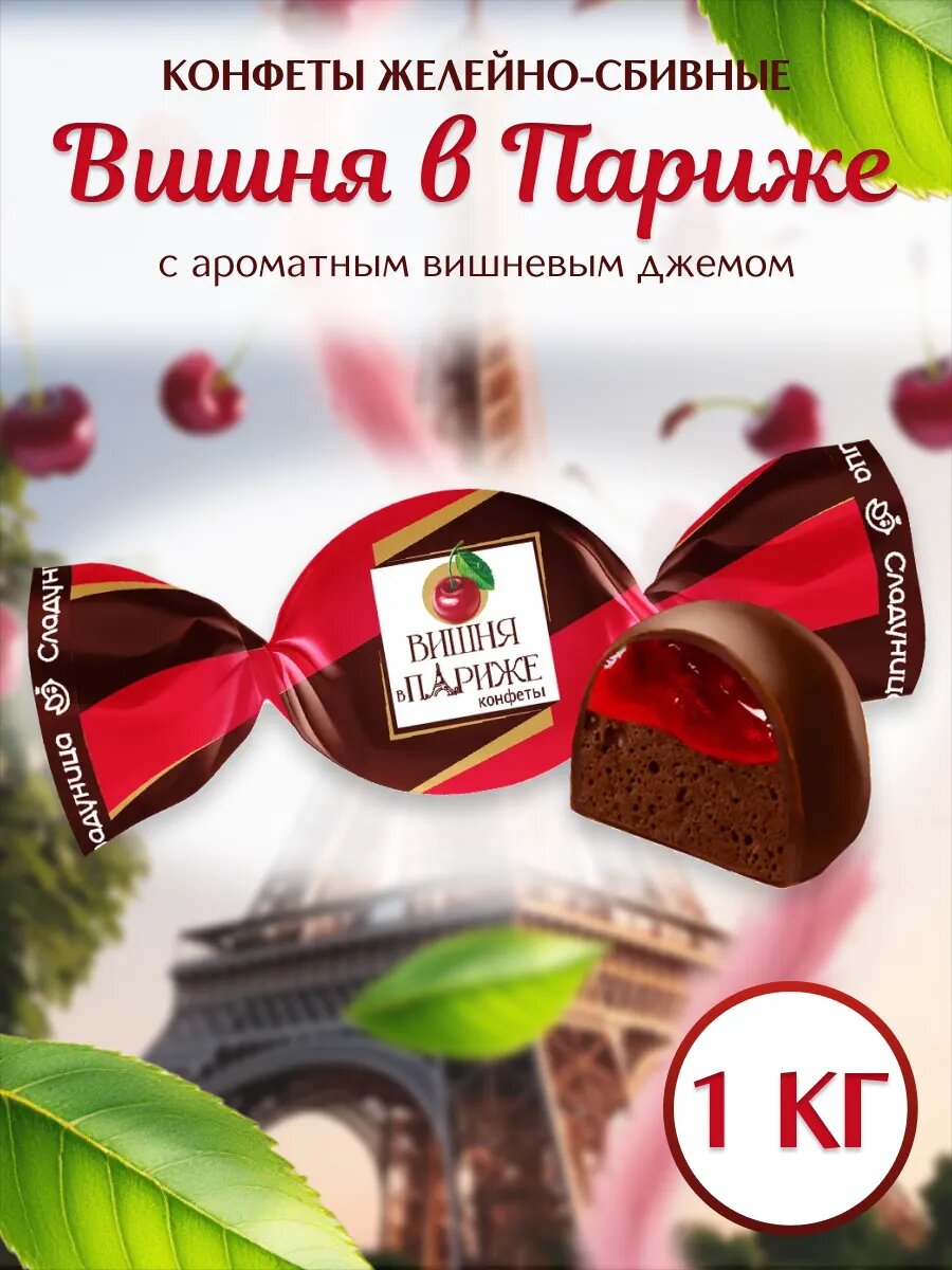 Конфеты вишня В париже Желейно-сбивные 1 кг