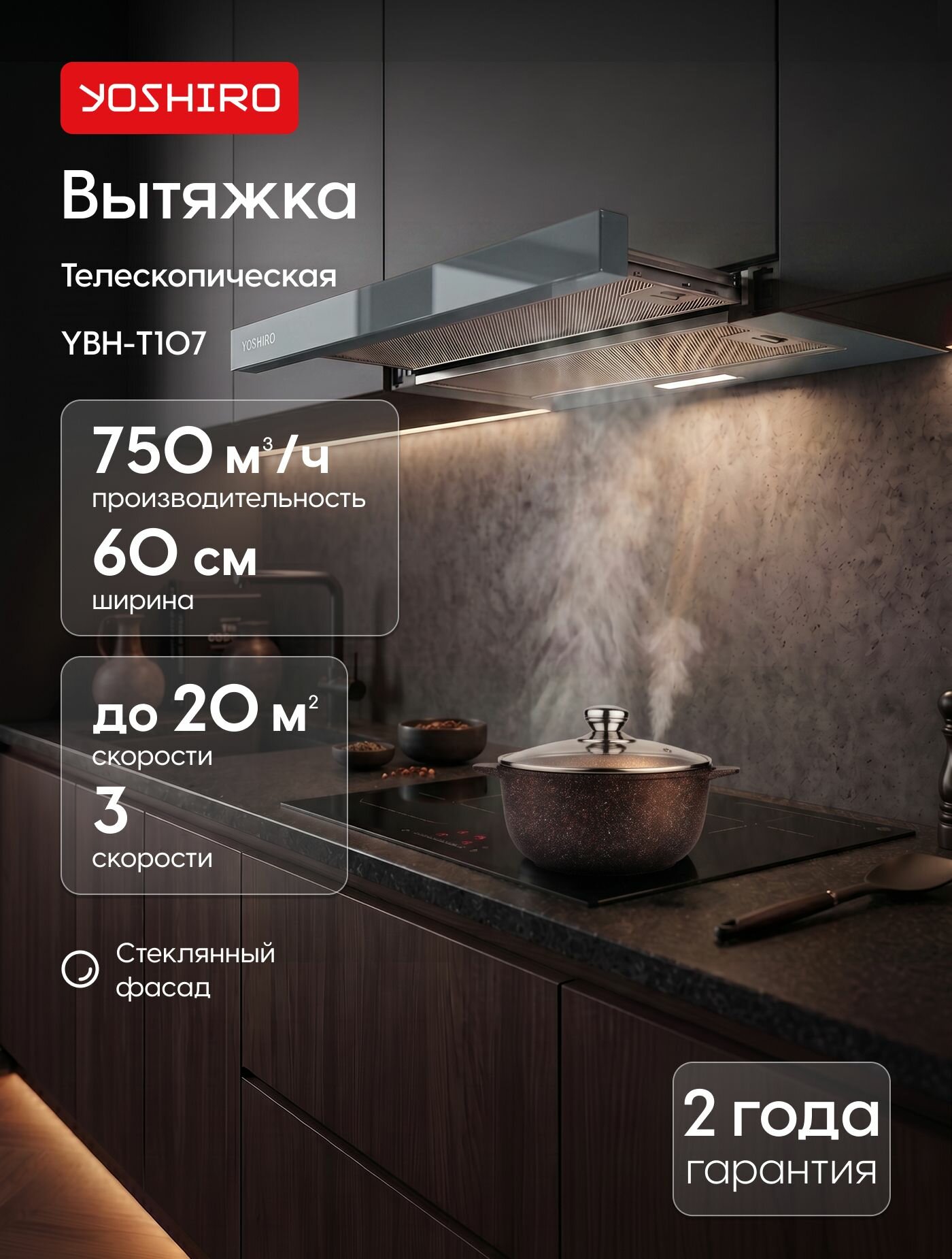 Yoshiro Вытяжка кухонная встраиваемая YBH-T107, телескопическая, 60см, Производительность 750 м3/ч, отвод, циркуляция, жировой фильтр, светодиодное освещение, 3 скорости, стекло, серая