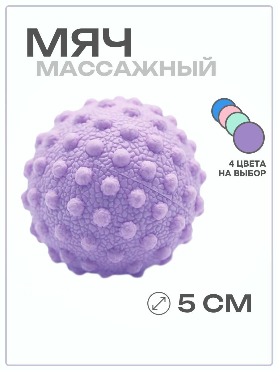 Мячик массажный для МФР фиолетовый 5 см