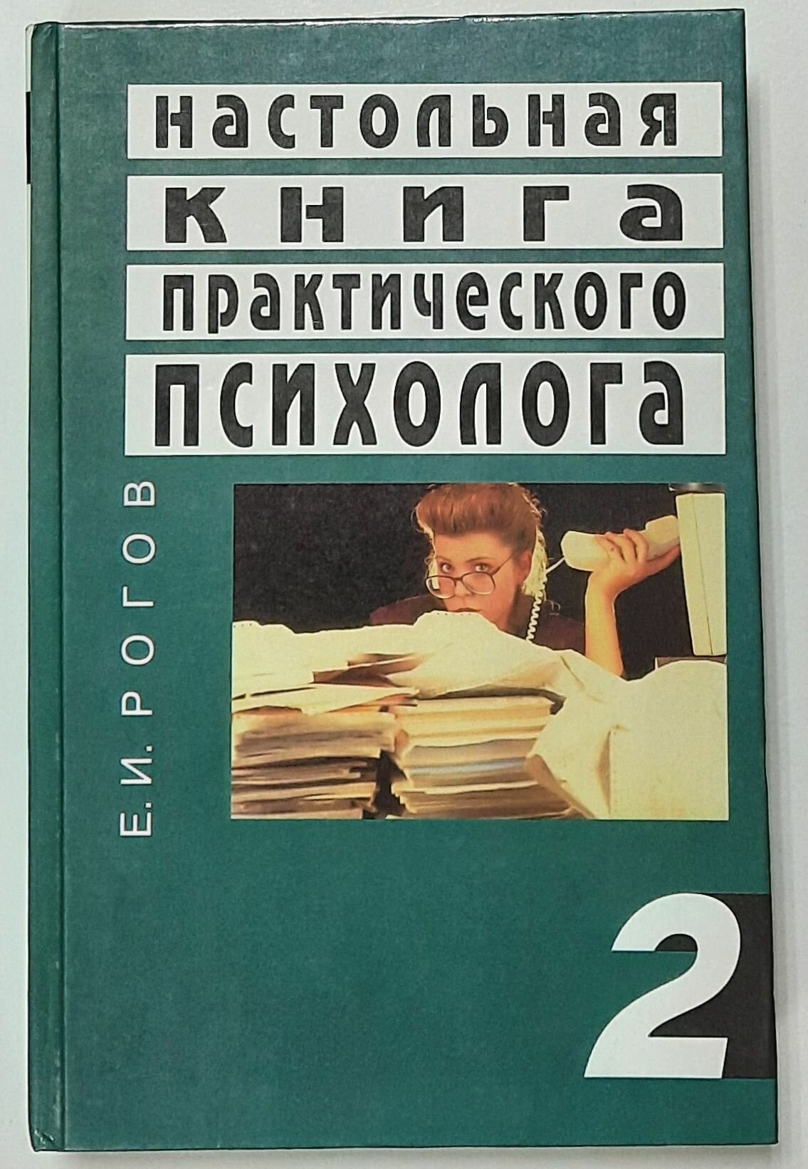 Настольная книга практического психолога. Книга 2