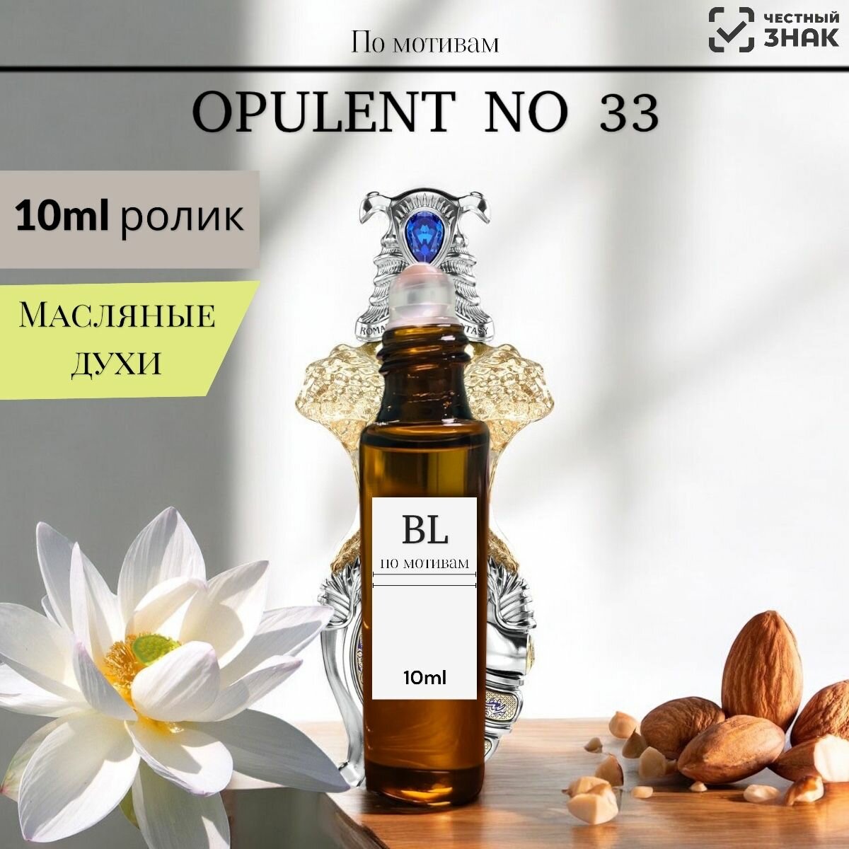Духи-масло Масляные духи OPULENT NO 33 10ml/стойкие, парфюм 10 мл
