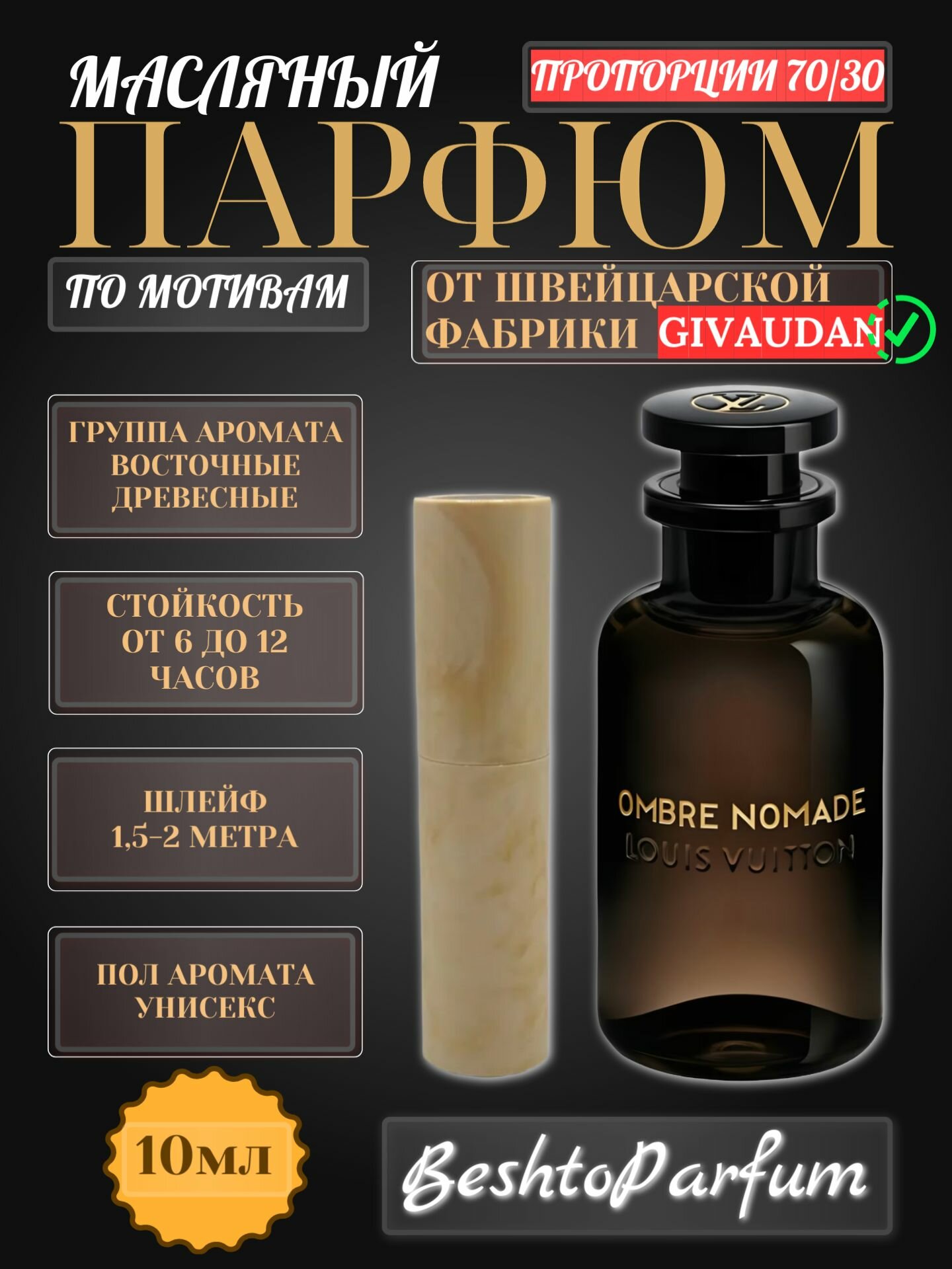 Масляные духи Louis Vuitton Ombre Nomade 10мл