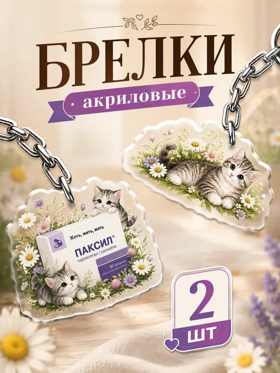 Брелок Наклейки за Копейки