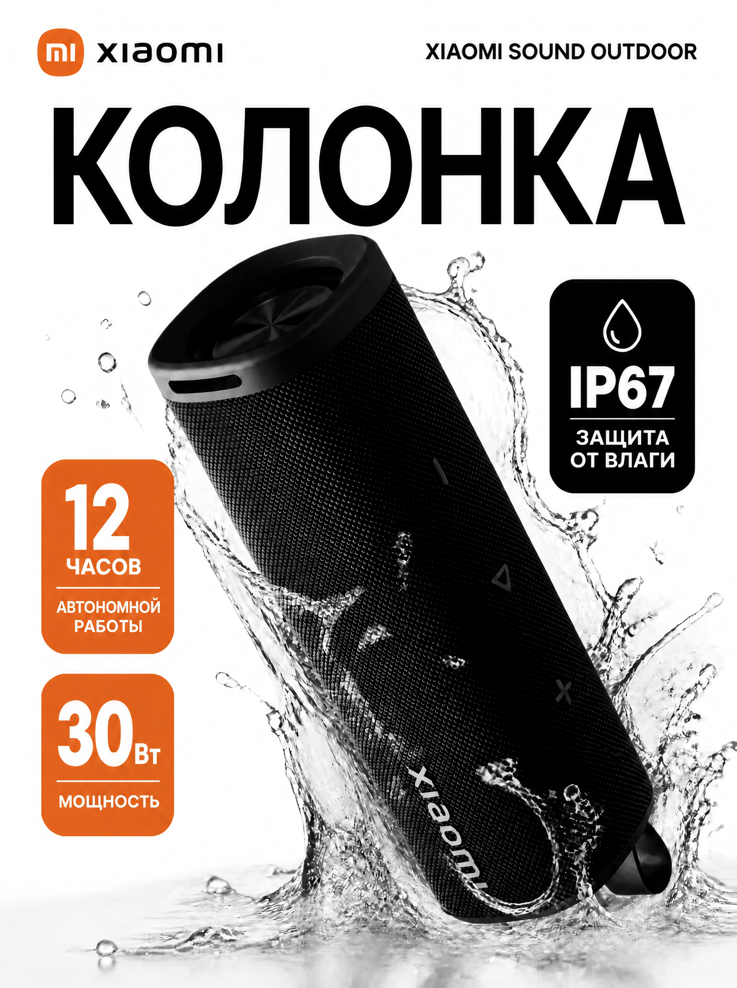 Портативная колонка Xiaomi Sound Outdoor, 30 Вт, USB-C, IP67