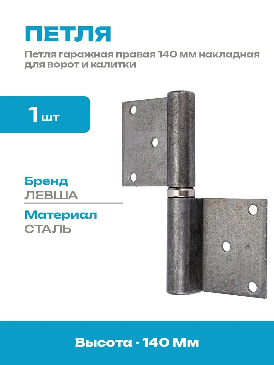 Петля гаражная на площадке правая 140 мм стальная под крепеж