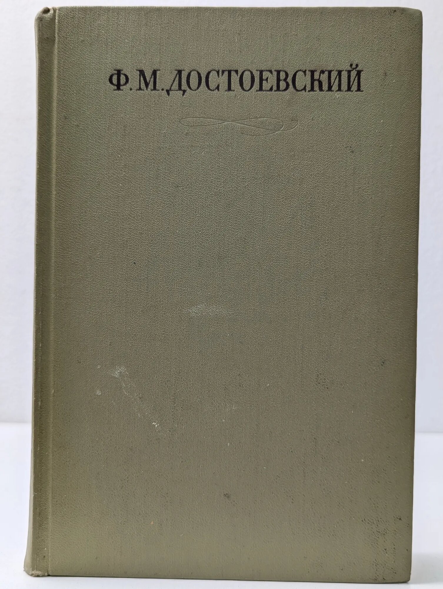 Ф. М. Достоевский. Полное собрание сочинений в 30 томах. Том 12. Бесы. Рукописные редакции. Наброски 1870 - 1872 Достоевский Федор Михайлович 1975
