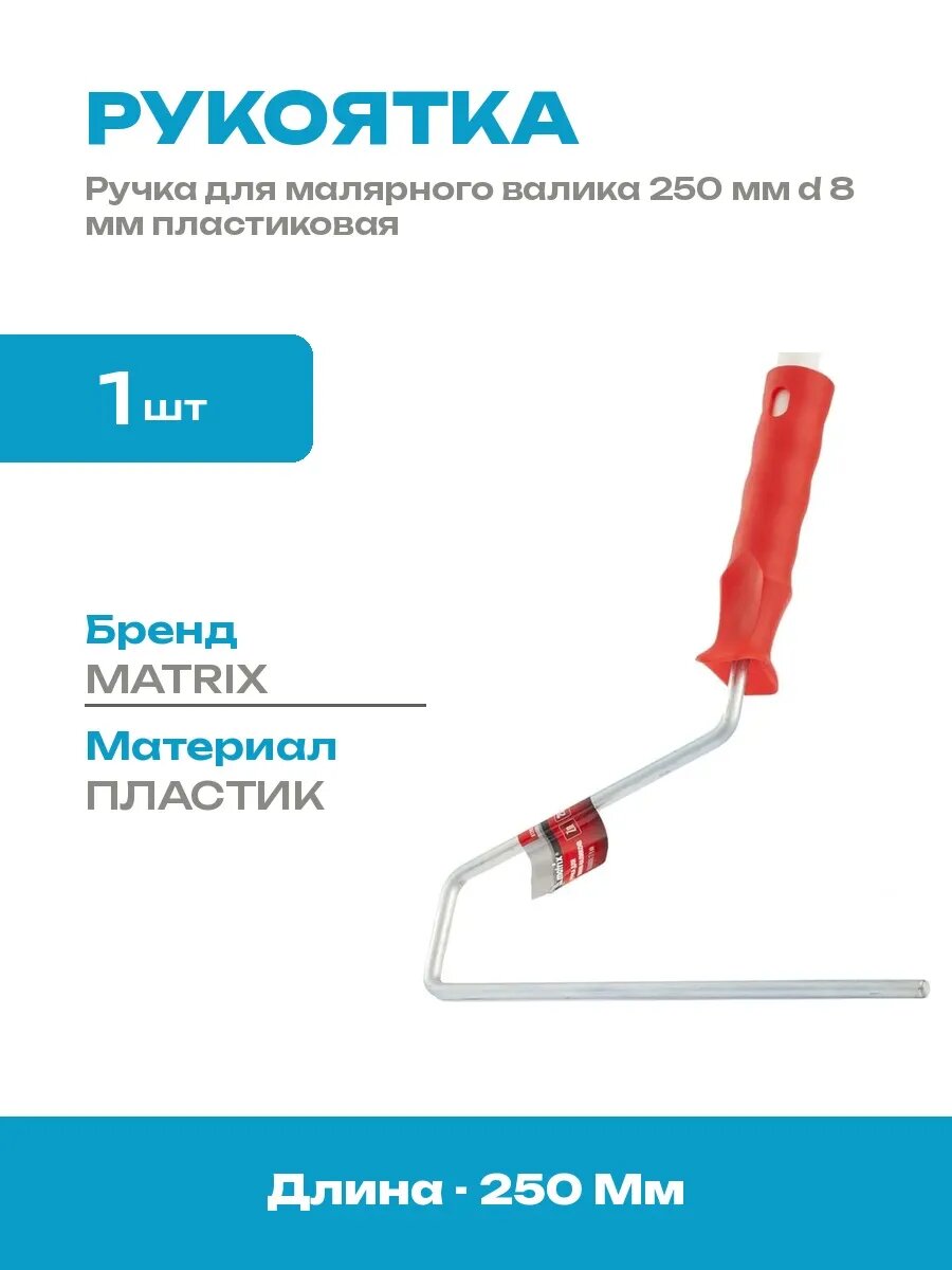 Ручка для валика 250 мм пластиковая бюгель 8 мм малярная