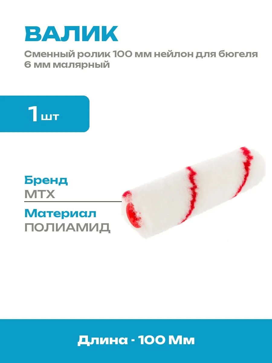 Валик для покраски 100 мм нейлон сменный для бюгеля 6 мм