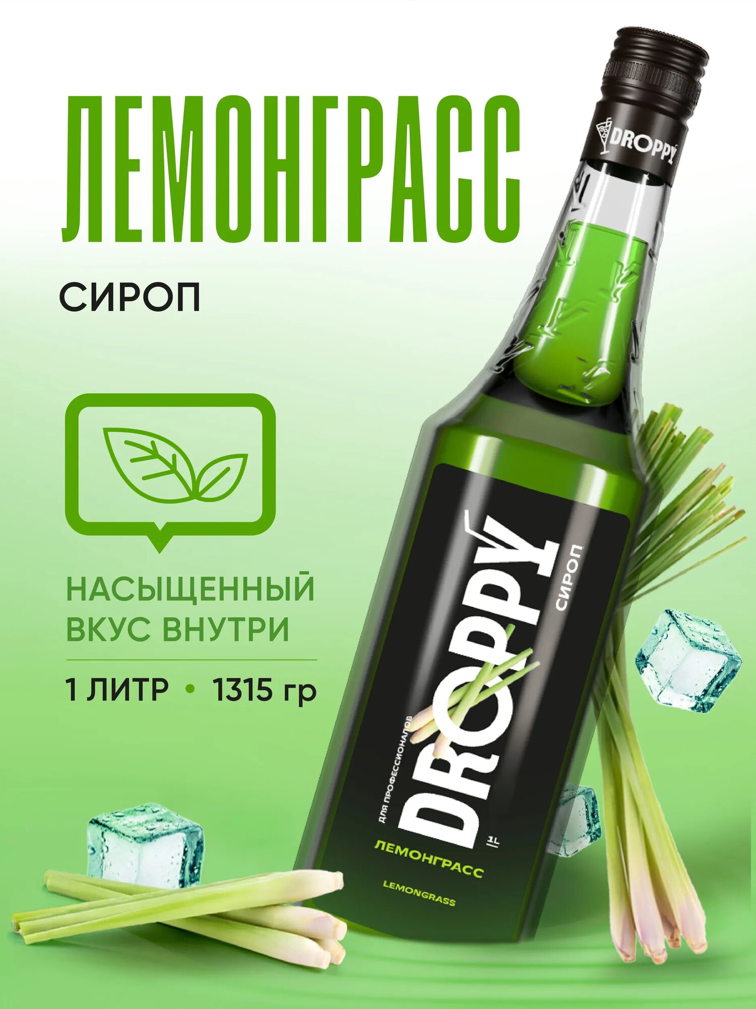 Сироп Droppy «Лемонграсс», для алкогольных и безалкогольных коктейлей, кофе, пирожных, мороженого, 1 л.