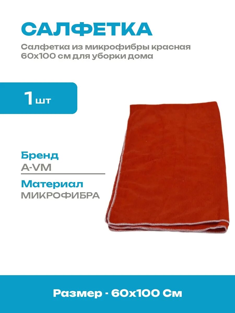 Салфетка универсальная из микрофибры 60x100 см красная 1 шт