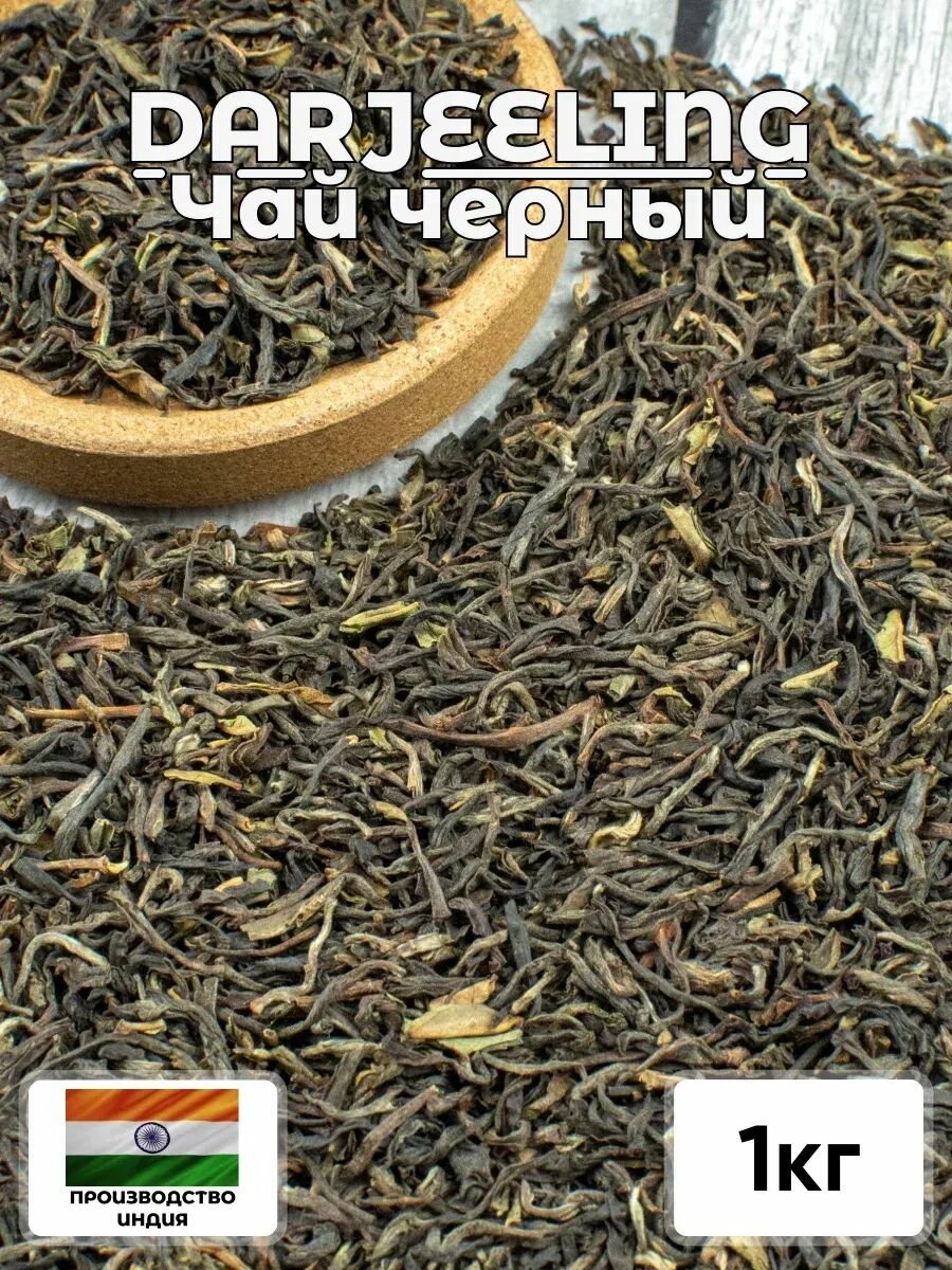 Чай черный листовой Дарджилинг 1 кг
