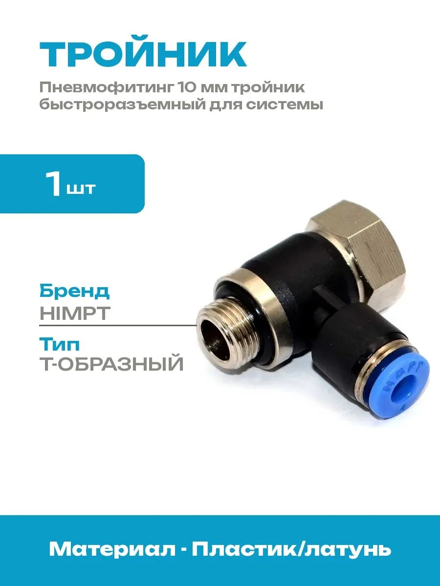 Фитинг для компрессора тройник 10 мм пневмофитинг с резьбой