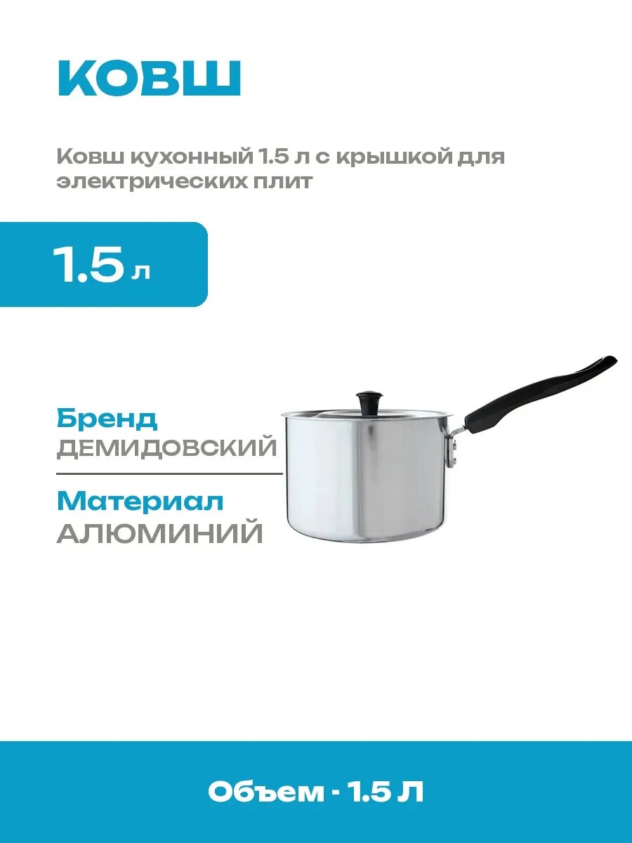 Ковш с крышкой для электрических плит алюминиевый 1.5 л