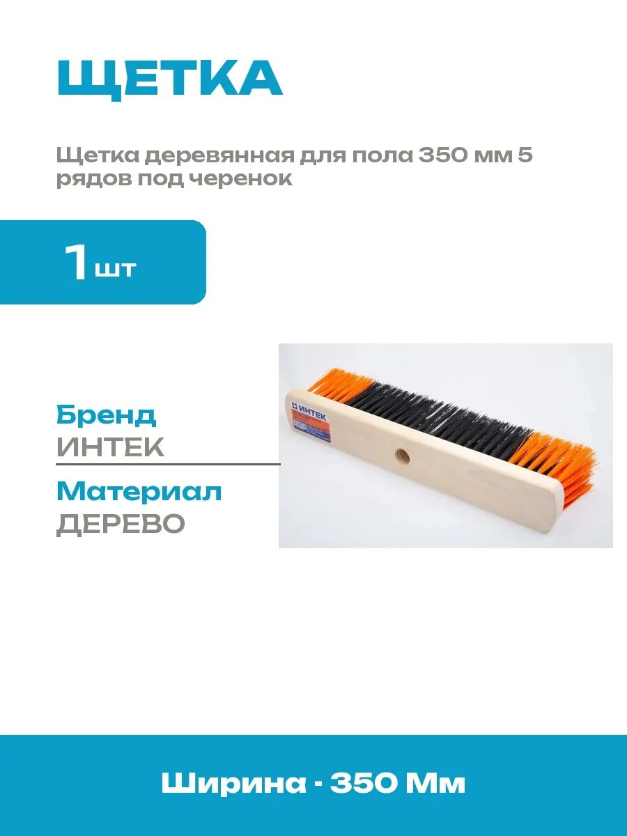 Щетка для улицы 350 мм деревянная 5 рядов для подметания
